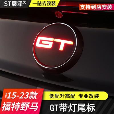 适用15-23野马改装gt尾标带灯