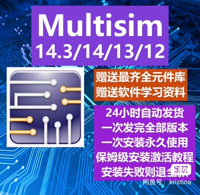 Multisim软件远程安装14.3/13/12/11版本软件安装电路仿真汉化