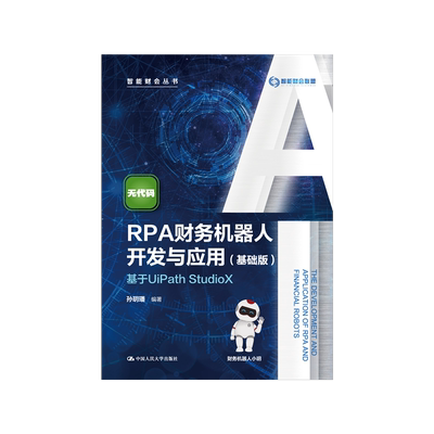 RPA财务机器人开发与应用