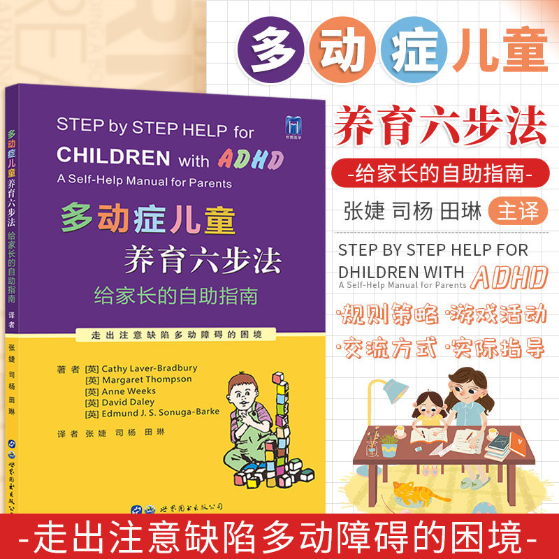 多动症儿童养育六步法给家长的自助指南 发育迟缓多动症书提高儿童专注力多动症的孩子多动症书adhd书籍培养孩子耐心提升管理能力_虎窝淘