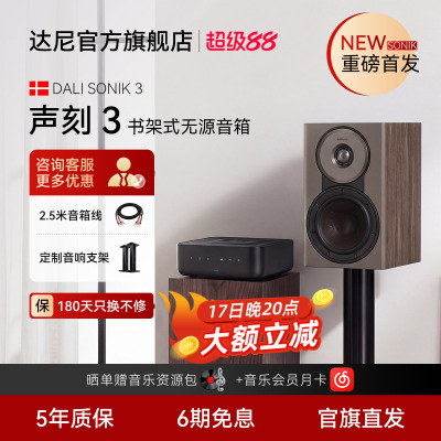达尼SONIK3书架式无源HIFI音箱