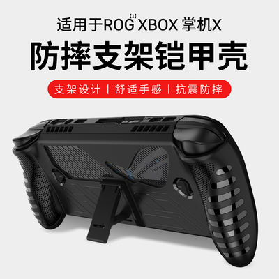 适用ROGXBOX掌机X电竞保护壳