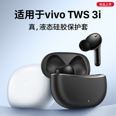 适用VIVOTWS3i官方耳机壳