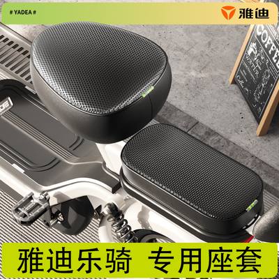 雅迪乐骑PLUS专用坐垫套电瓶电动车防水防晒隔热座椅套四季通用