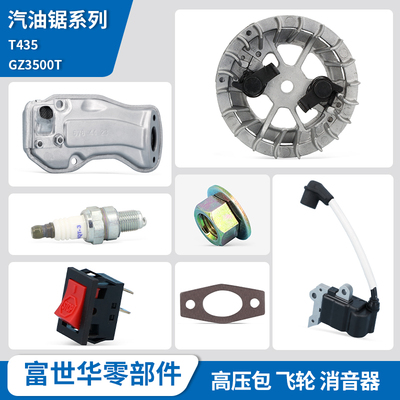 富世华汽油锯配件T435 GZ3500T高压包磁电飞轮开关消音器火花塞