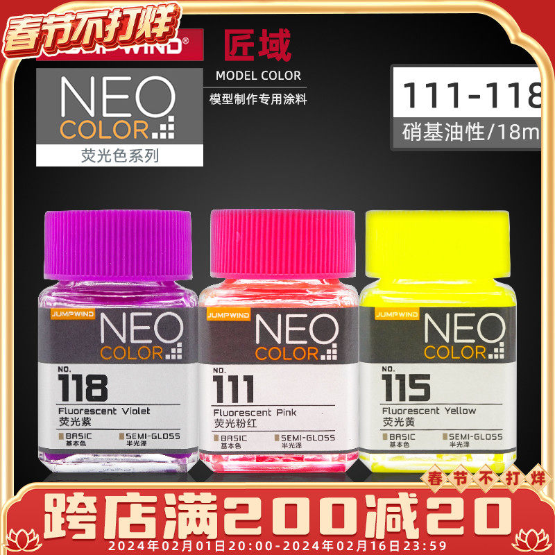 √英利匠域油漆 NEO COLOR荧光色系列硝基油性 18ml 111-118_虎窝淘