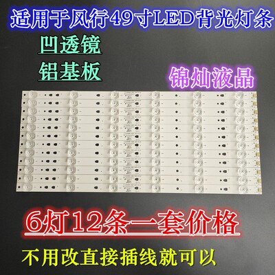 全新适用PLDED5068A-E灯条LED49D6-03(A) 6灯12条一套凹透镜铝灯