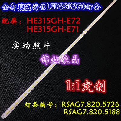 海信液晶LED32K370灯条LED32EC510N HE315GH-E72 RSAG7.820.5726