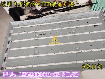 飞利浦49PUF6650/T3灯条LBM490E0601-AK-3(L/R) 6条11灯铝基板