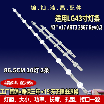 适用43'' V17 ART3 2867 Rev0.3 1 LG43寸灯条6916L-2867B 2867A