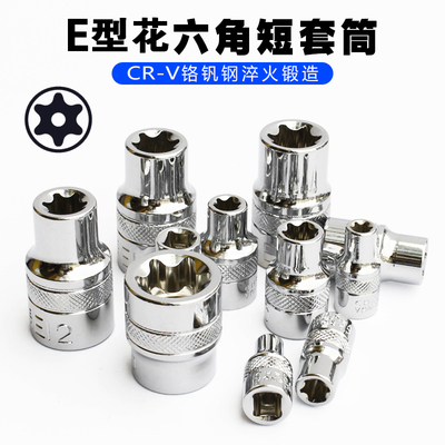 1/4寸E型套筒6.3mm小飞梅花套筒E4E5E6E7E8E10大飞中飞花型套筒