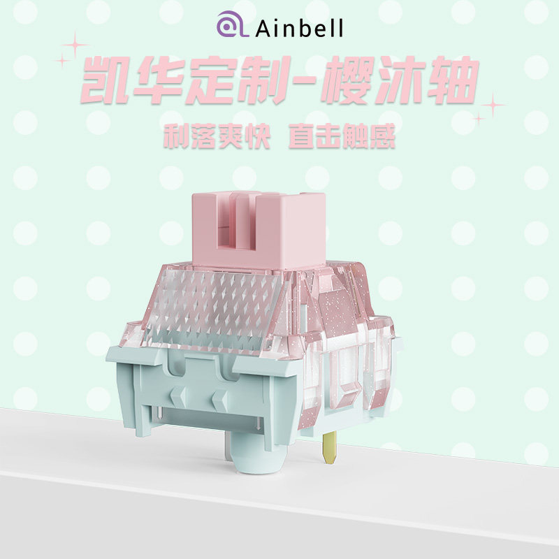 Ainbell 樱沐轴 凯华定制提前段落轴机械键盘热插拔DIY自带厂润