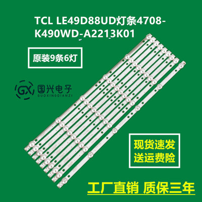TCL LE49D88UD灯条4708-K490WD-A2213K01 K490WD7液晶49寸灯条6灯