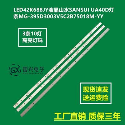 LED42K688JY液晶山水SANSUI UA40D灯条MG-395D3003V5C2B75018M-YY