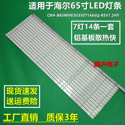海尔LS65AL88U51灯条CRH-B65MINI3535071466Q-REV1.2HY电视机灯条