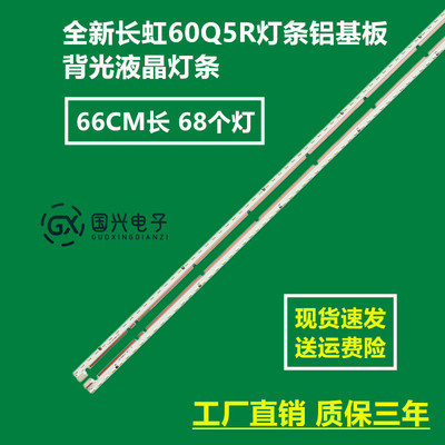 全新长虹60Q5R灯条铝基板背光液晶灯条LB-C600U17-E4-L侧发光 R L