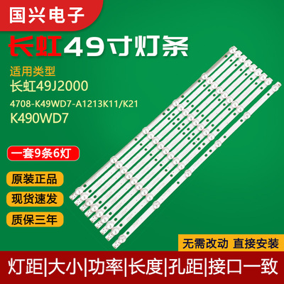长虹49j2000液晶电视背光灯条