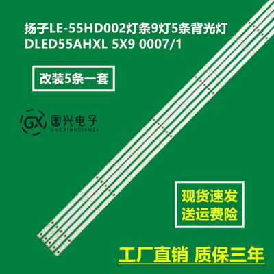 扬子LE-55HD002灯条9灯5条背光灯DLED55AHXL 5X9 0007/1 液晶灯珠