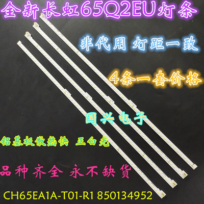长虹65Q2EU灯条长虹65Q3EU背光灯条CH65EA1A-T01-R1 850134952