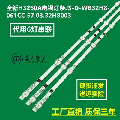 全新H3260A电视灯条JS-D-WB32H8-061CC 57.03.32H8003 6灯3条LED