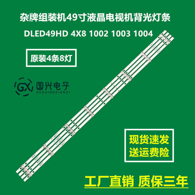 杂牌组装机49寸液晶电视机背光灯条DLED49HD 4X8 1002 1003 1004