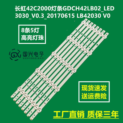 长虹42C2000灯条GDCH42LB02_LED3030_V0.3_20170615 LB42030 V0