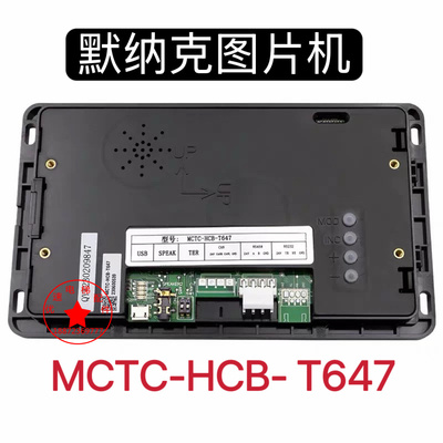 默纳克轿厢液晶显示器图片机多媒体MCTC-HCB-T647/T647S/T648T649