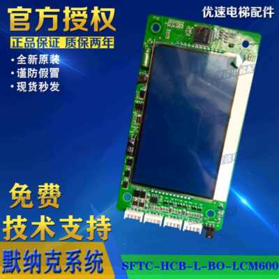林肯电梯默纳克系统外呼显示板SFTC-HCB-L-BO-LCM600专用协议原厂