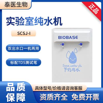 BIOBASE反渗透水去离子水实验室 SCSJ-I 纯水机15L/H