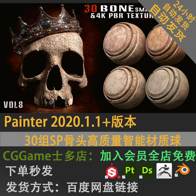 Pt骷髅头SP骨头智能材质球painter骨头材质PBR材质