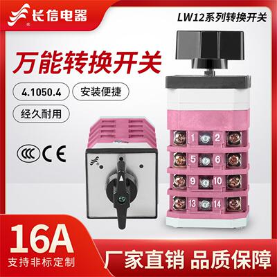 长信LW12-16 9.6912.3 9.5947.3 D0723/3 D0724/3万能转换开关