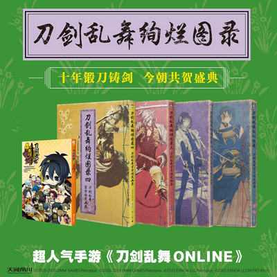 刀剑乱舞绚烂图录一二三套装