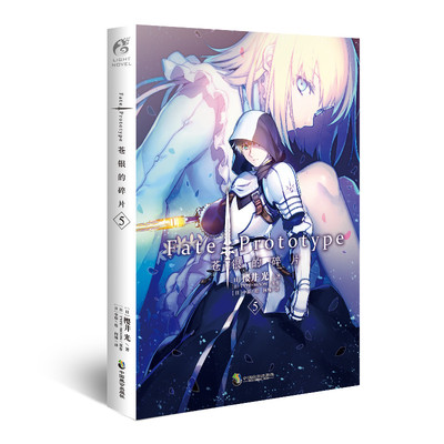 正版现货】  Fate/Prototype苍银的碎片5 第5册 樱井光 全彩插图青春漫画圣杯战争FATE系列小说动漫轻小说 天闻角川
