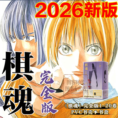 2026年 新版 棋魂完全版1-20盒装 堀田由美小畑健