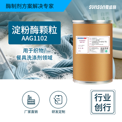 夏盛淀粉酶颗粒AAG1120 新型洗涤酶去污渍 固体工业级酶制剂