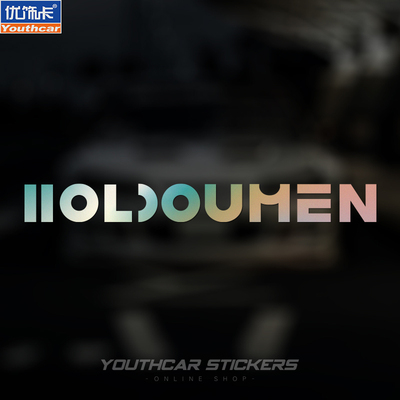 十个勤天HOLDOUMEN贴纸