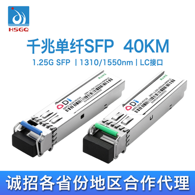 HSGQ鸿升光 SFP-1.25G-ER千兆单模单纤光模块1310/1550nm40KM光模块LC接口兼容中兴烽火交换机零件光纤模块