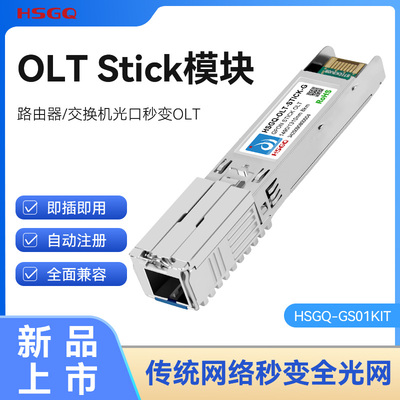 鸿升光1分32GPONOLT模块透传