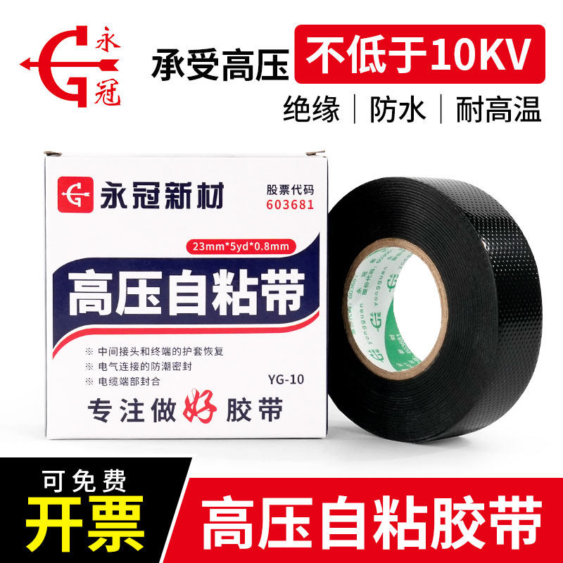 永冠高压橡塑胶带防水电工胶带自粘带密封防水胶耐高温高压自粘带