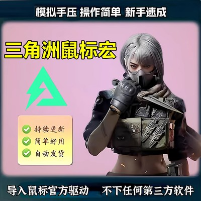 三角州宏行动罗技G系列鼠标支持宏压G502雷蛇血手宏枪鼠标G102GPW