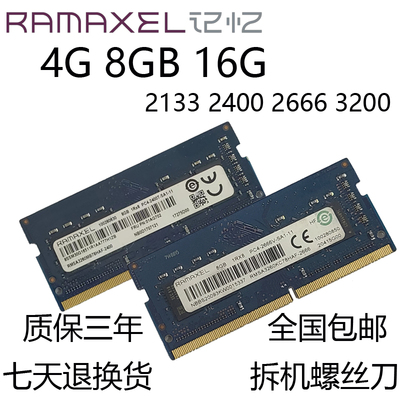 Ramaxel记忆科技8G 16G DDR4 3200 2666 2400 4G笔记本内存条2133
