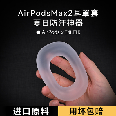 进口材质适用airpodsmax2耳罩防汗二代亲肤硅胶apm保护套帽苹果头戴式耳机max横头梁收纳保护壳保护罩配件装
