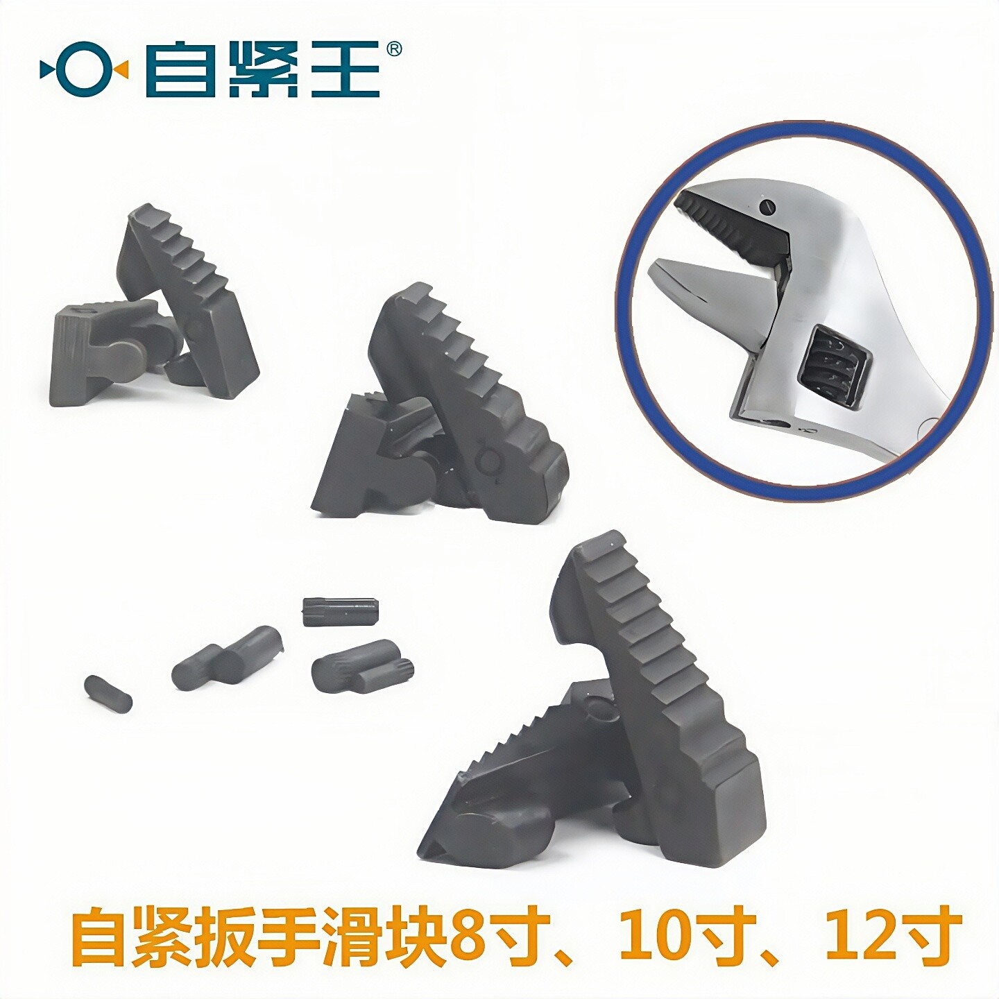 自紧王V型自紧活口扳手齿块防滑耐磨不伤螺母滑块活动扳手配件