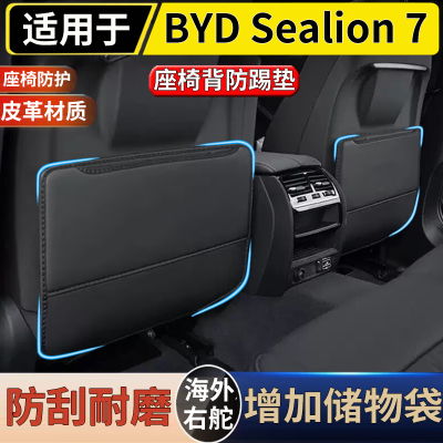 适用于港澳新加坡比亚迪BYD Sealion7前排座椅靠背防踢垫专用防护