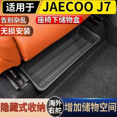 适用于港澳右舵新款奇瑞JAECOO J7座椅下储物盒收纳置物储物盒