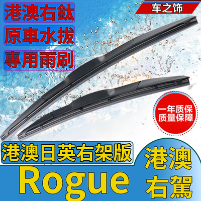 右肽右舵版水泼 Rogue雨刮器 Sentra Terrano雨刷片 前挡刮水胶条