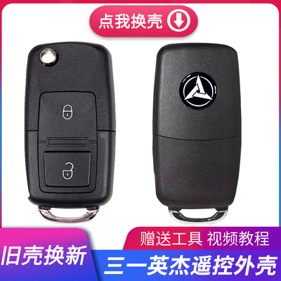 三一重卡遥控钥匙外壳英杰500朱宏版500遥控器钥匙改装替换外壳
