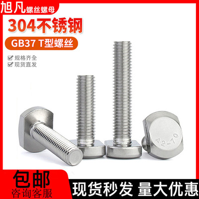 304不锈钢T型螺丝GB37模具槽用