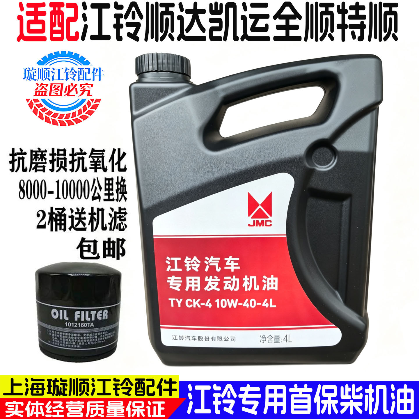 江铃顺达机油保养机油凯运凯锐特顺福特全顺10W-40江铃专用柴机油