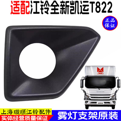 江铃凯运雾灯框前保险杠雾灯框